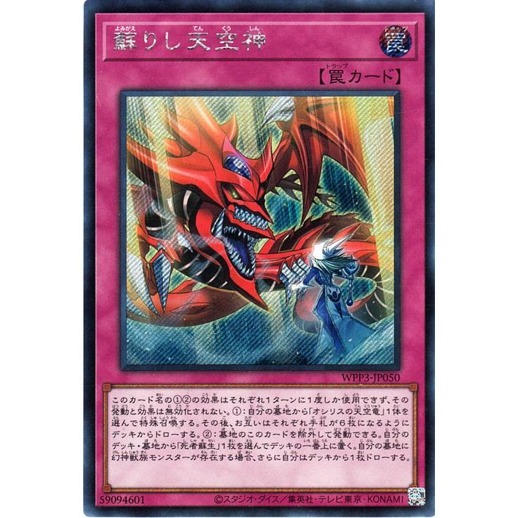 遊戯王カード 蘇りし天空神(シークレットレア) WORLD PREMIERE PACK 2022（WPP3） | ワールドプレミアムパック 通常罠 :WPP3-JP050-SI:カード ...