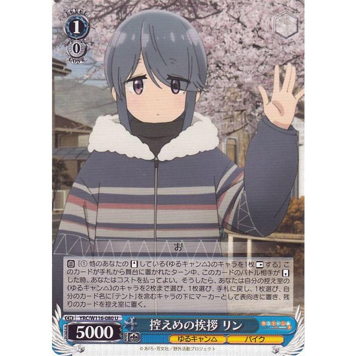 ヴァイスシュヴァルツ ゆるキャン SEASON3 控えめの挨拶 リン(U) YRC/W116-080 | キャラクター ゆるキャン バイク 青 : yrcw116-080-u : カード ...