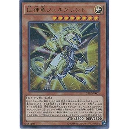 遊戯王 SR02-JP001 巨神竜フェルグラント（ウルトラレア） : sr02-jp001 : カードショップ デュエル - 通販 - Yahoo!ショッピング