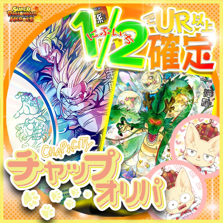 スーパードラゴンボールヒーローズ 【にぶいちでUR以上確定！】チャップオリパ【SDBH】 : カードショップCHAPACITY ヤフー店 - 通販 - Yahoo!ショッピング