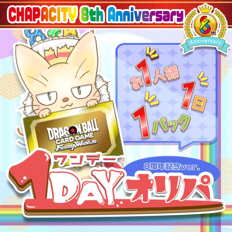 1DAYオリパ 8周年ver.【DBFW】 :FW20240701-2:カードショップCHAPACITY ヤフー店 - 通販 - Yahoo!ショッピング