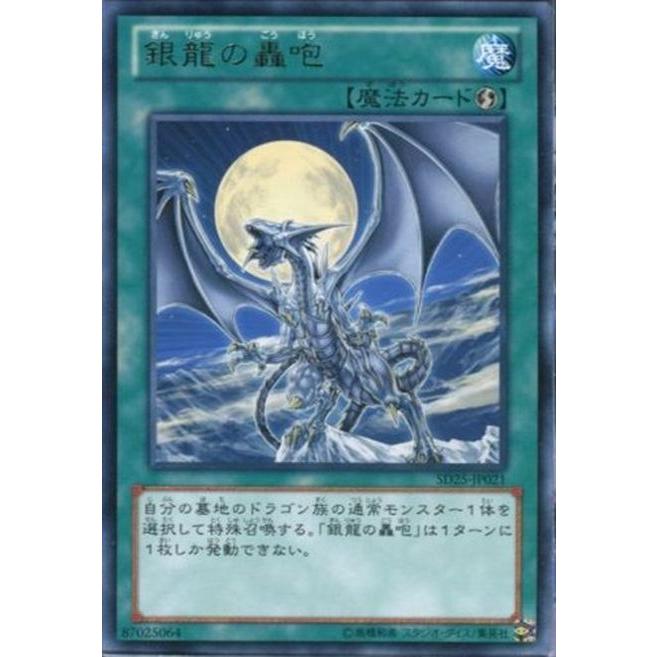 SD25-JP021 銀龍の轟咆 (レア) 魔法 遊戯王 : 1088107310099 : カードスター - 通販 - Yahoo!ショッピング