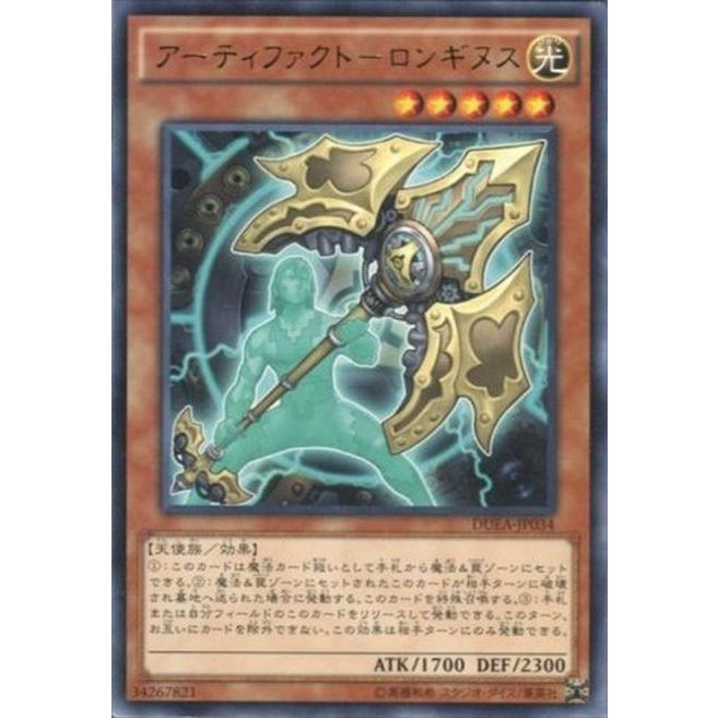 DUEA-JP034 アーティファクト-ロンギヌス (レア) 効果 遊戯王 : 1088108050138 : カードスター - 通販 - Yahoo!ショッピング
