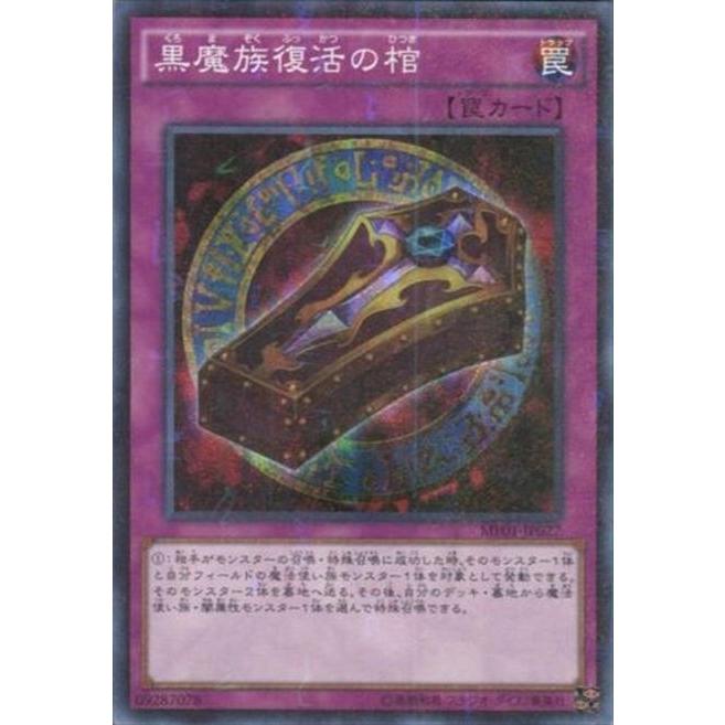 遊戯王オフィシャルカードゲーム デュエルモンスターズ MP01-JP027 黒魔族復活の棺 (ミレニアムスーパーレア) 罠 遊戯王 : カードスター - 通販 - Yahoo!ショッピング