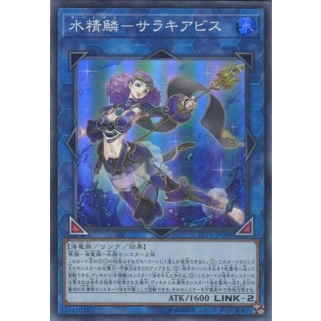 遊戯王オフィシャルカードゲーム デュエルモンスターズ LVP1-JP046 水精鱗-サラキアビス (スーパーレア) リンク 遊戯王 : カードスター - 通販 - Yahoo!ショッピング