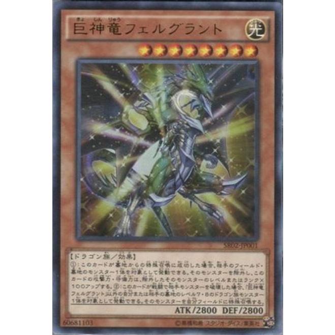 遊戯王オフィシャルカードゲーム デュエルモンスターズ SR02-JP001 巨神竜フェルグラント (ウルトラレア) 効果 遊戯王 : カードスター - 通販 - Yahoo!ショッピング