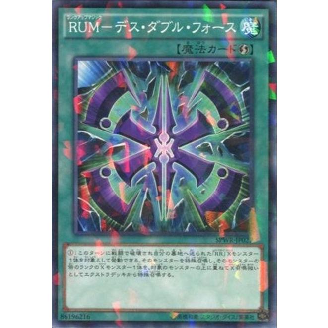 遊戯王オフィシャルカードゲーム デュエルモンスターズ SPWR-JP027 RUM-デス・ダブル・フォース (ノーマルパラレル) 魔法 遊戯王 : カードスター - 通販 - Yahoo!ショッピング
