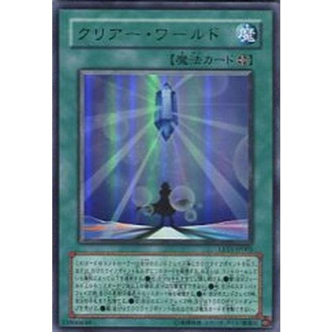遊戯王オフィシャルカードゲーム デュエルモンスターズ LE15-JP005 クリアー・ワールド (ウルトラレア) 魔法 遊戯王 : カードスター - 通販 - Yahoo!ショッピング