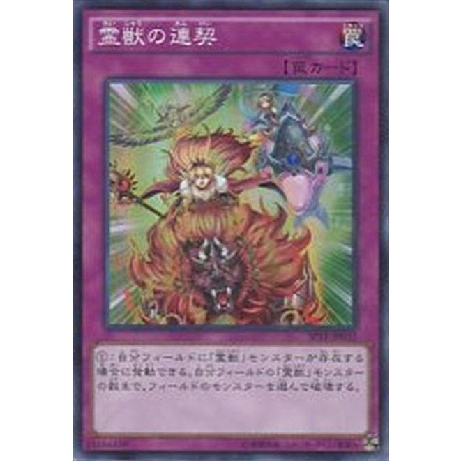 遊戯王オフィシャルカードゲーム デュエルモンスターズ SPTR-JP032 霊獣の連契 (スーパーレア) 罠 遊戯王 : カードスター - 通販 - Yahoo!ショッピング