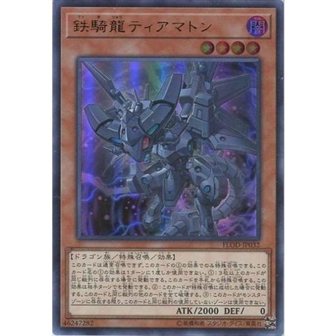 遊戯王オフィシャルカードゲーム デュエルモンスターズ FLOD-JP032 鉄騎龍ティアマトン (ウルトラレア) 効果 遊戯王 : カードスター - 通販 - Yahoo!ショッピング
