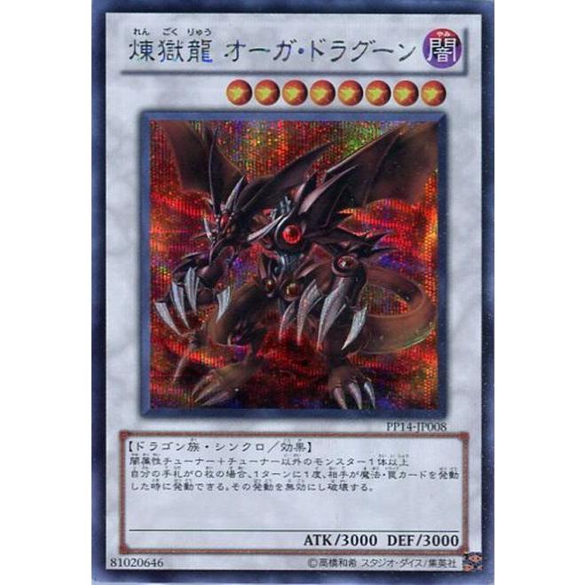 遊戯王オフィシャルカードゲーム デュエルモンスターズ PP14-JP008 煉獄龍オーガ・ドラグーン (シークレットレア) シンクロ 遊戯王 : カードスター - 通販 - Yahoo!ショッピング