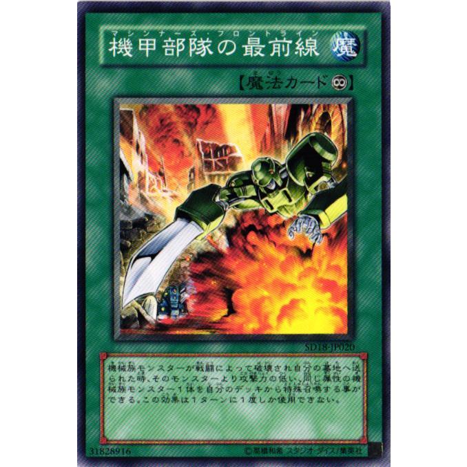 遊戯王オフィシャルカードゲーム デュエルモンスターズ SD18-JP020 機甲部隊の最前線 (ノーマル) 魔法 遊戯王 : カードスター - 通販 - Yahoo!ショッピング