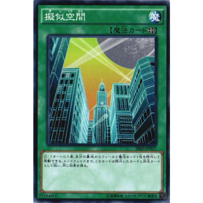 SR03-JP027 擬似空間 (ノーマル) 魔法 遊戯王 : 2052702280462 : カードスター - 通販 - Yahoo!ショッピング