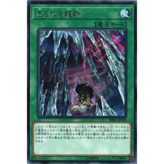遊戯王オフィシャルカードゲーム デュエルモンスターズ RIRA-JP059 虚ろなる龍輪 (レア) 魔法 遊戯王 : カードスター - 通販 - Yahoo!ショッピング