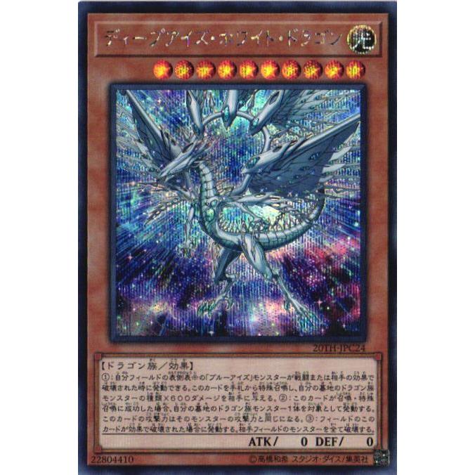 遊戯王オフィシャルカードゲーム デュエルモンスターズ 20TH-JPC24 ディープアイズ・ホワイト・ドラゴン (シークレットレア) 効果 遊戯王 : カードスター - 通販 - Yahoo ...