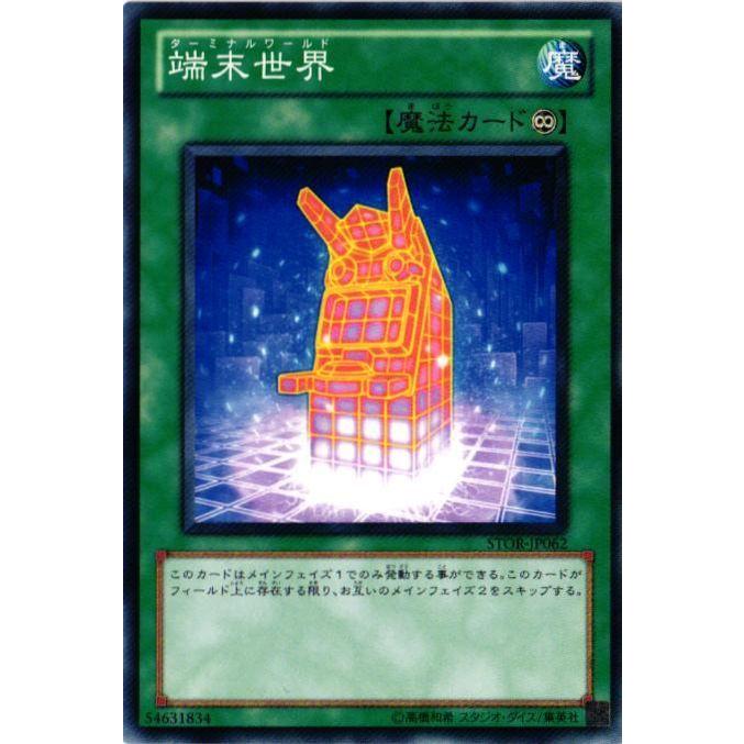遊戯王オフィシャルカードゲーム デュエルモンスターズ STOR-JP062 端末世界 (ノーマル) 魔法 遊戯王 : カードスター - 通販 - Yahoo!ショッピング