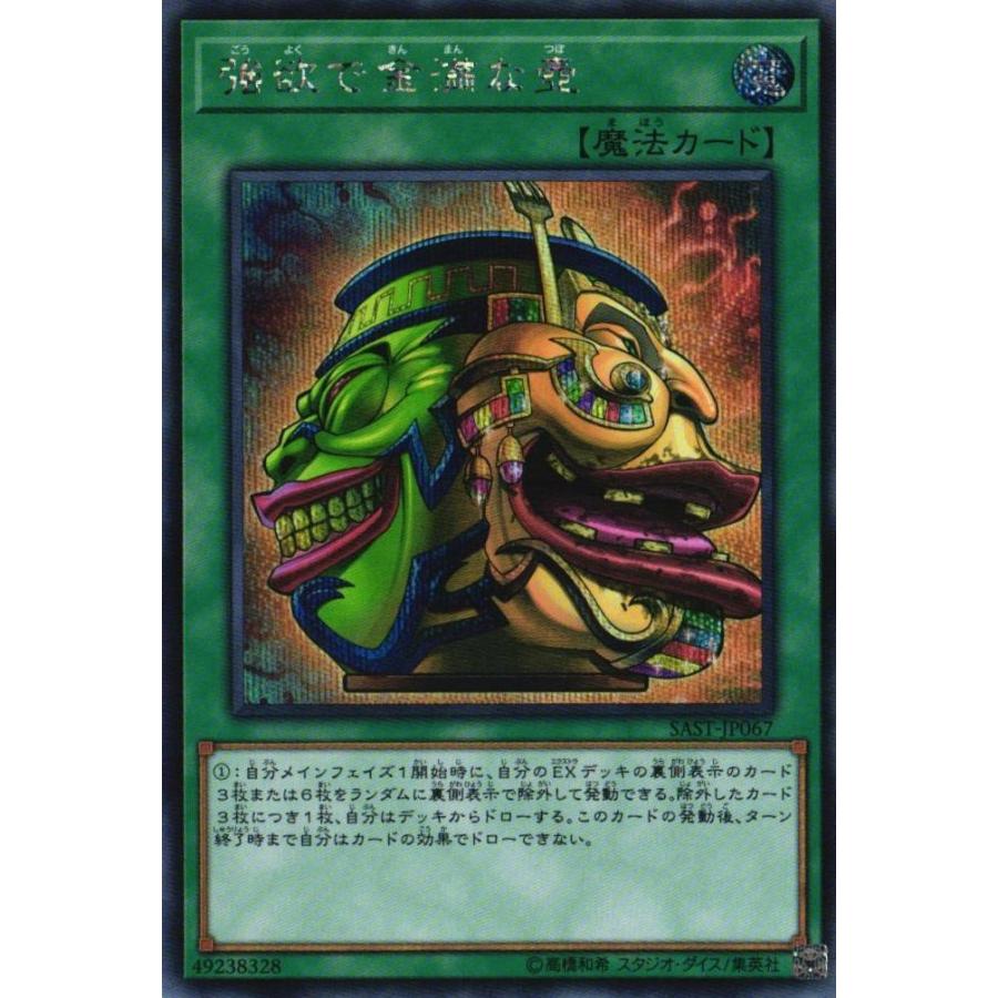 遊戯王オフィシャルカードゲーム デュエルモンスターズ SAST-JP067 強欲で金満な壺 (シークレットレア) 魔法 遊戯王 : カードスター - 通販 - Yahoo!ショッピング