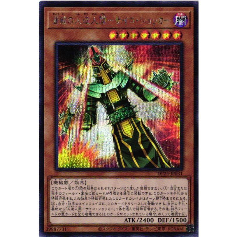 遊戯王オフィシャルカードゲーム デュエルモンスターズ DP24-JP031 驚異の人造人間−サイコ・ショッカー (シークレットレア)効果 遊戯王 : カードスター - 通販 - Yahoo ...