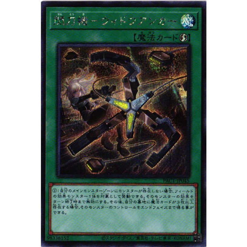 遊戯王オフィシャルカードゲーム デュエルモンスターズ PAC1-JP045 閃刀機−ウィドウアンカー (シークレットレア)魔法 遊戯王 : カードスター - 通販 - Yahoo!ショッピング