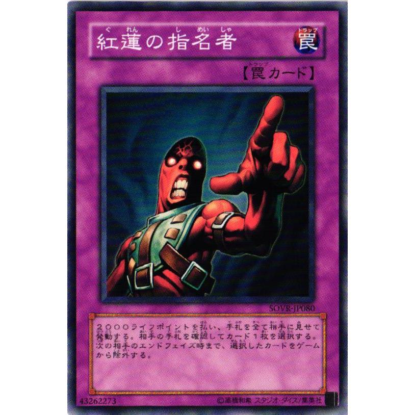遊戯王オフィシャルカードゲーム デュエルモンスターズ SOVR-JP080 紅蓮の指名者 (ノーマル)罠 遊戯王 : カードスター - 通販 - Yahoo!ショッピング