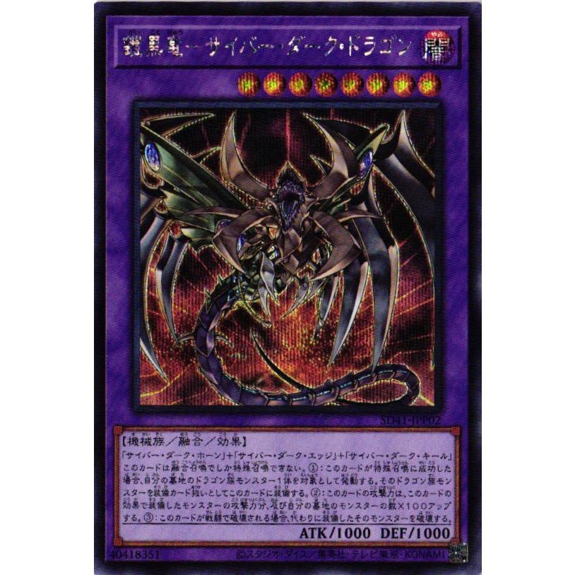 SD41-JPP02 鎧黒竜−サイバー・ダーク・ドラゴン (シークレットレア)融合 遊戯王 :2452708210102:カードスター - 通販 - Yahoo!ショッピング