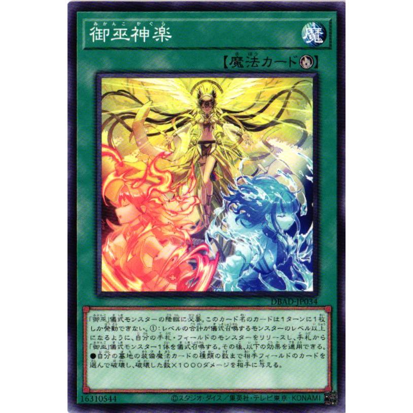 遊戯王オフィシャルカードゲーム デュエルモンスターズ DBAD-JP034 御巫神楽 (ノーマル)魔法 遊戯王 : カードスター - 通販 - Yahoo!ショッピング