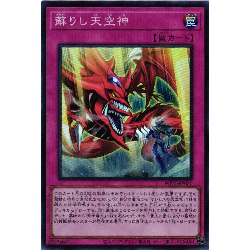 遊戯王オフィシャルカードゲーム デュエルモンスターズ WPP3-JP050 蘇りし天空神 (スーパーレア)罠 遊戯王 : カードスター - 通販 - Yahoo!ショッピング