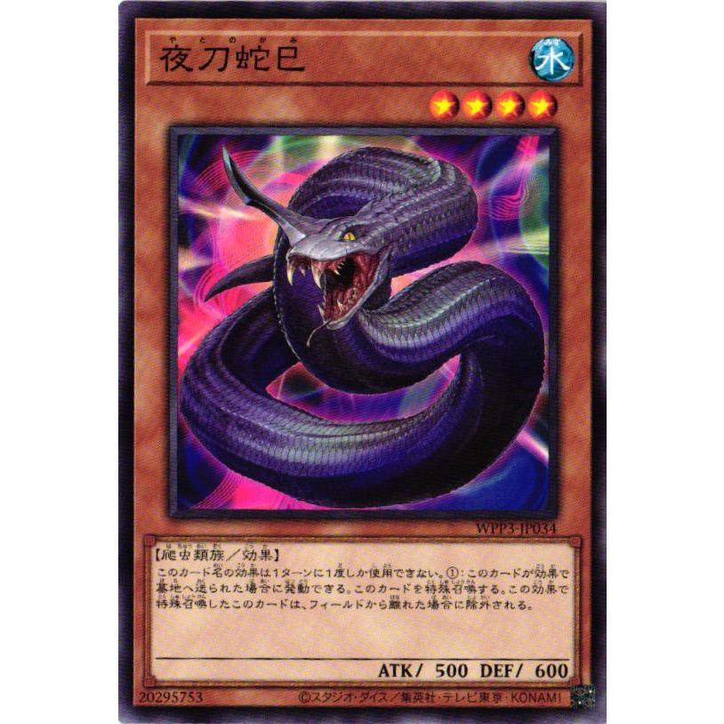 遊戯王オフィシャルカードゲーム デュエルモンスターズ WPP3-JP034 夜刀蛇巳 (ノーマル)効果 遊戯王 : カードスター - 通販 - Yahoo!ショッピング