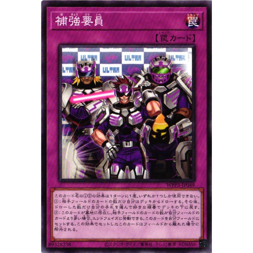 遊戯王オフィシャルカードゲーム デュエルモンスターズ WPP3-JP049 補強要員 (ノーマル)罠 遊戯王 : カードスター - 通販 - Yahoo!ショッピング