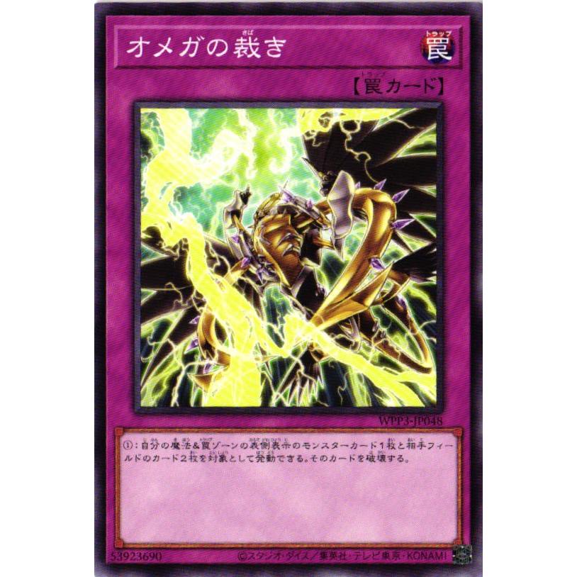 WPP3-JP048 オメガの裁き (ノーマル)罠 遊戯王 :2452709110470:カードスター - 通販 - Yahoo!ショッピング