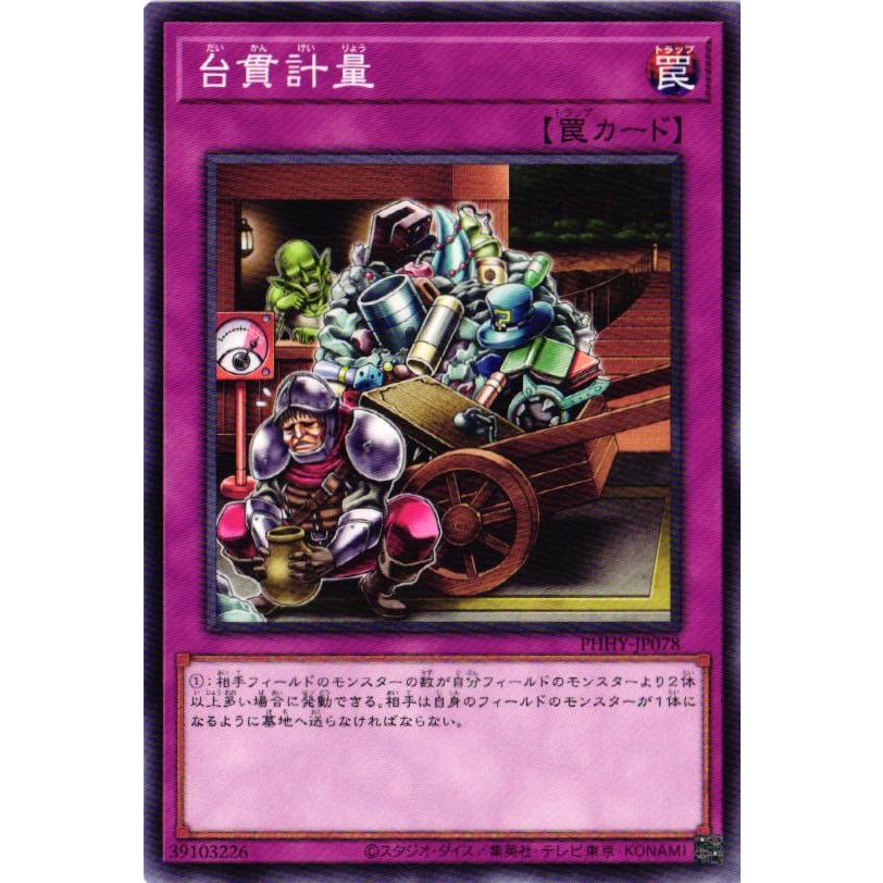 遊戯王オフィシャルカードゲーム デュエルモンスターズ PHHY-JP078 台貫計量 (ノーマル)罠 遊戯王 : カードスター - 通販 - Yahoo!ショッピング