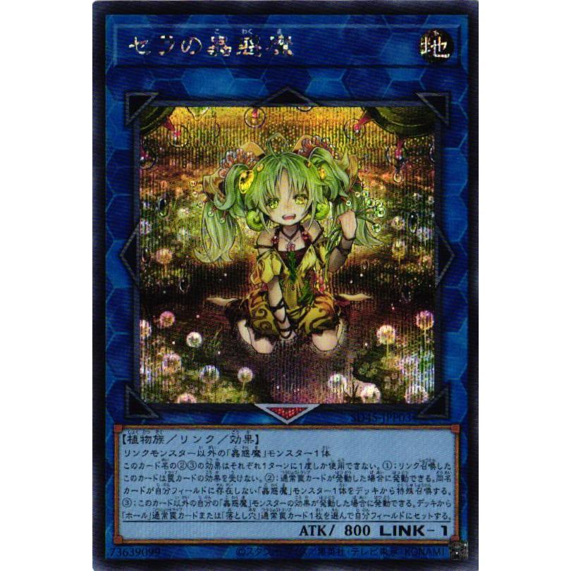 遊戯王オフィシャルカードゲーム デュエルモンスターズ SD45-JPP03 セラの蟲惑魔 (シークレットレア)リンク 遊戯王 : カードスター - 通販 - Yahoo!ショッピング