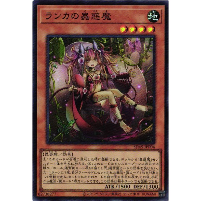 遊戯王オフィシャルカードゲーム デュエルモンスターズ SD45-JPP04 ランカの蟲惑魔 (スーパーレア)効果 遊戯王 : カードスター - 通販 - Yahoo!ショッピング