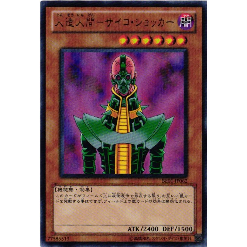 BE01-JP062 人造人間−サイコ・ショッカー (ウルトラレア)効果 遊戯王 : 2452712150159 : カードスター - 通販 - Yahoo!ショッピング