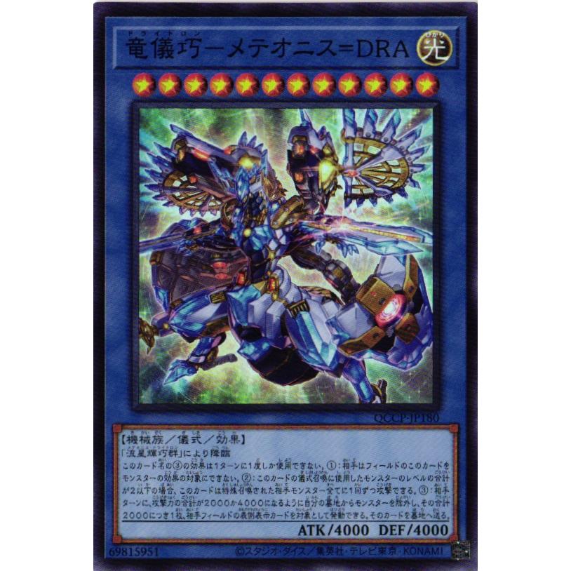 QCCP-JP180 竜儀巧−メテオニス＝DRA (スーパーレア)儀式 遊戯王 :2862703230010:カードスター - 通販 - Yahoo!ショッピング