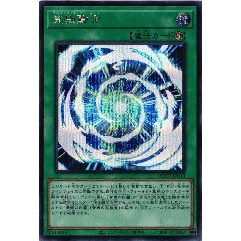遊戯王オフィシャルカードゲーム デュエルモンスターズ QCCP-JP013 究極融合 (シークレットレア)魔法 遊戯王 : カードスター - 通販 - Yahoo!ショッピング