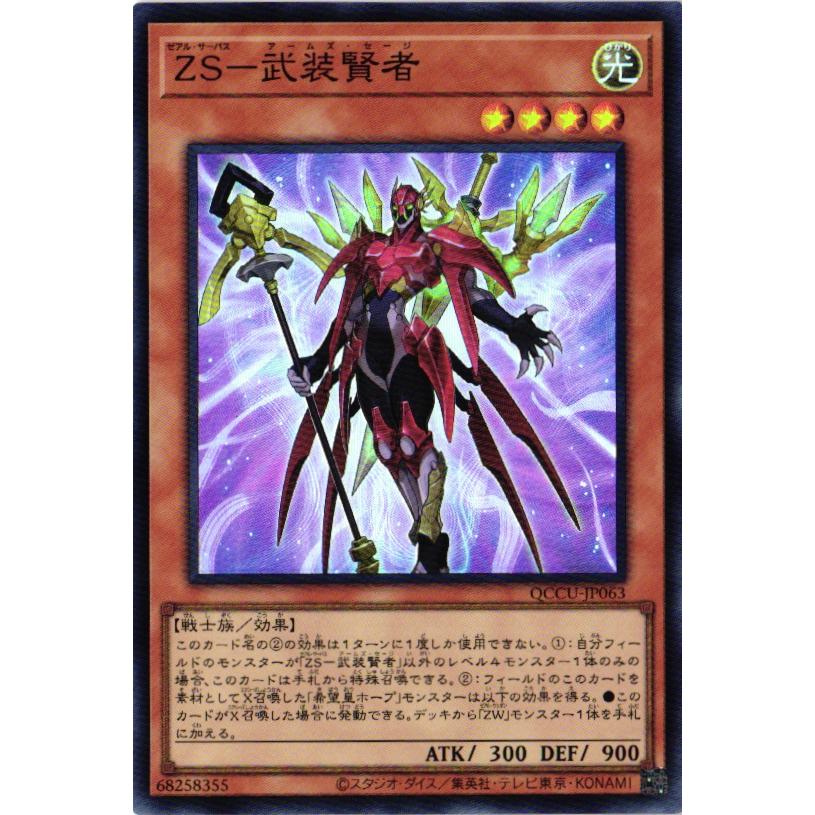 遊戯王オフィシャルカードゲーム デュエルモンスターズ QCCU-JP063 ZS−武装賢者 (スーパーレア)効果 遊戯王 : カードスター - 通販 - Yahoo!ショッピング
