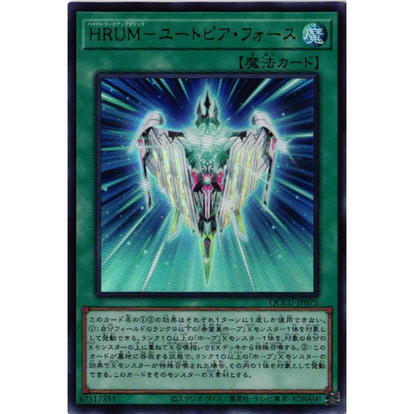 遊戯王オフィシャルカードゲーム デュエルモンスターズ QCCU-JP075 HRUM−ユートピア・フォース (ウルトラレア)魔法 遊戯王 : カードスター - 通販 - Yahoo!ショッピング