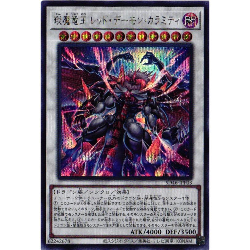 遊戯王オフィシャルカードゲーム デュエルモンスターズ SD46-JPP03 えん魔竜王 レッド・デーモン・カラミティ (シークレットレア)シンクロ 遊戯王 : カードスター - 通販 ...