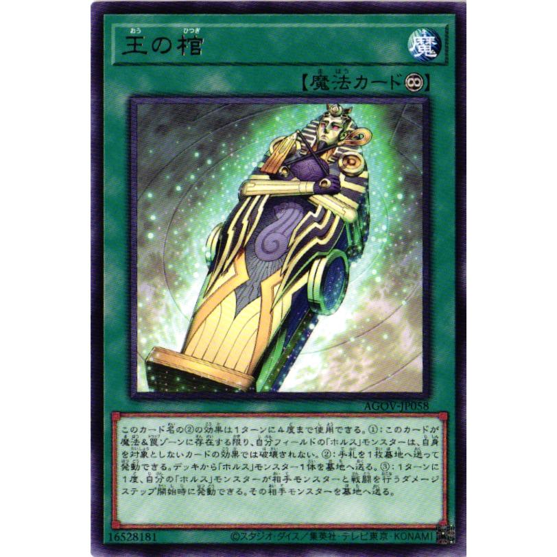 AGOV-JP058 王の棺 (レア)魔法 遊戯王 : 2862707220314 : カードスター - 通販 - Yahoo!ショッピング