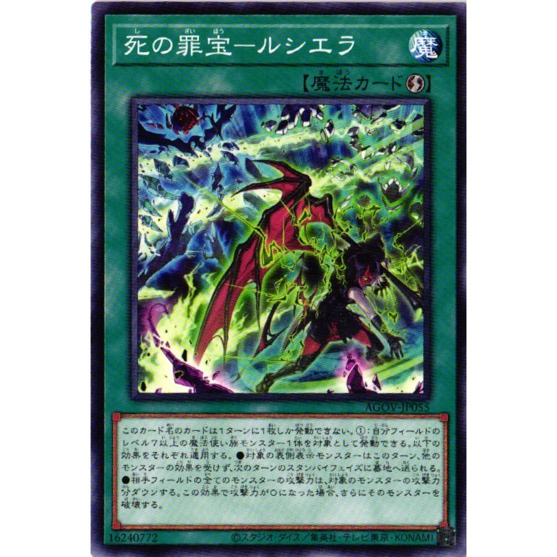 AGOV-JP055 死の罪宝−ルシエラ (ノーマル)魔法 遊戯王 : 2862707220475 : カードスター - 通販 - Yahoo!ショッピング