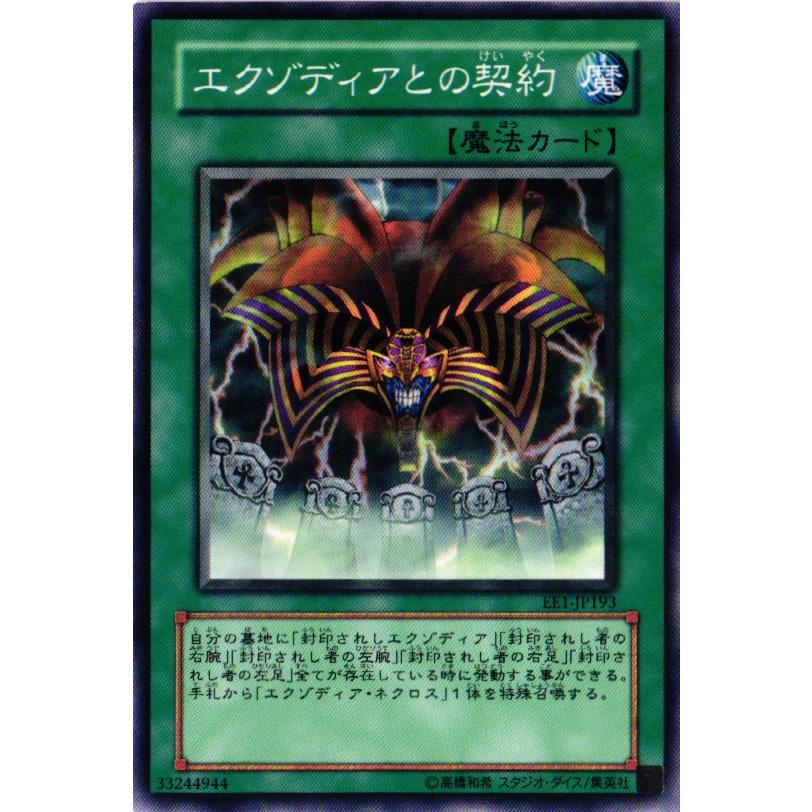 遊戯王オフィシャルカードゲーム デュエルモンスターズ EE1-JP193 エクゾディアとの契約 (ノーマル)魔法 遊戯王 : カードスター - 通販 - Yahoo!ショッピング