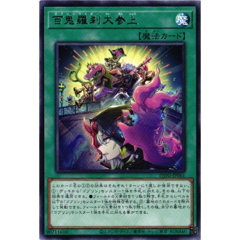 遊戯王オフィシャルカードゲーム デュエルモンスターズ PHNI-JP061 百鬼羅刹大参上 (レア)魔法 遊戯王 : カードスター - 通販 - Yahoo!ショッピング