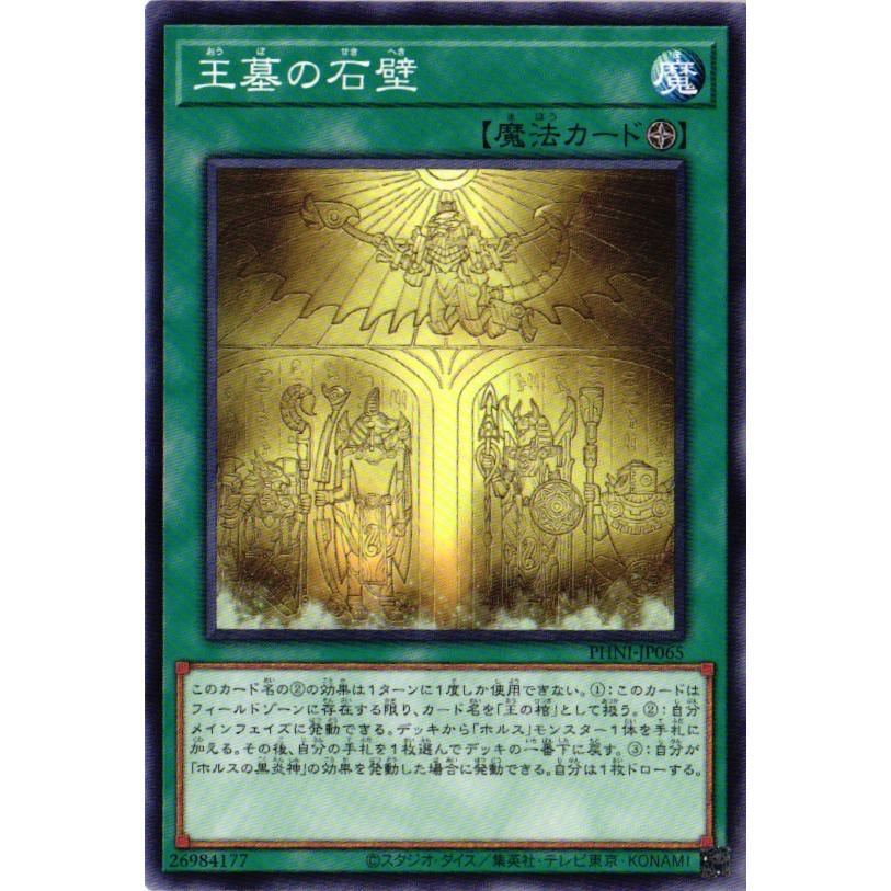 PHNI-JP065 王墓の石壁 (ノーマル)魔法 遊戯王 : 2862710280480 : カードスター - 通販 - Yahoo!ショッピング