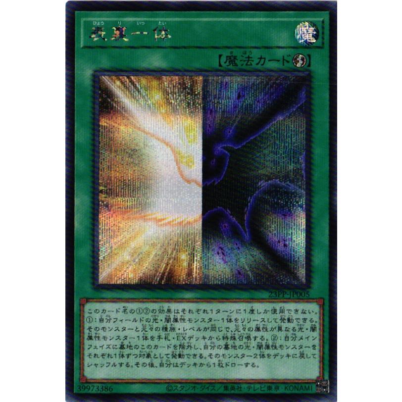 遊戯王オフィシャルカードゲーム デュエルモンスターズ 23PP-JP005 表裏一体 (シークレットレア)魔法 遊戯王 : カードスター - 通販 - Yahoo!ショッピング
