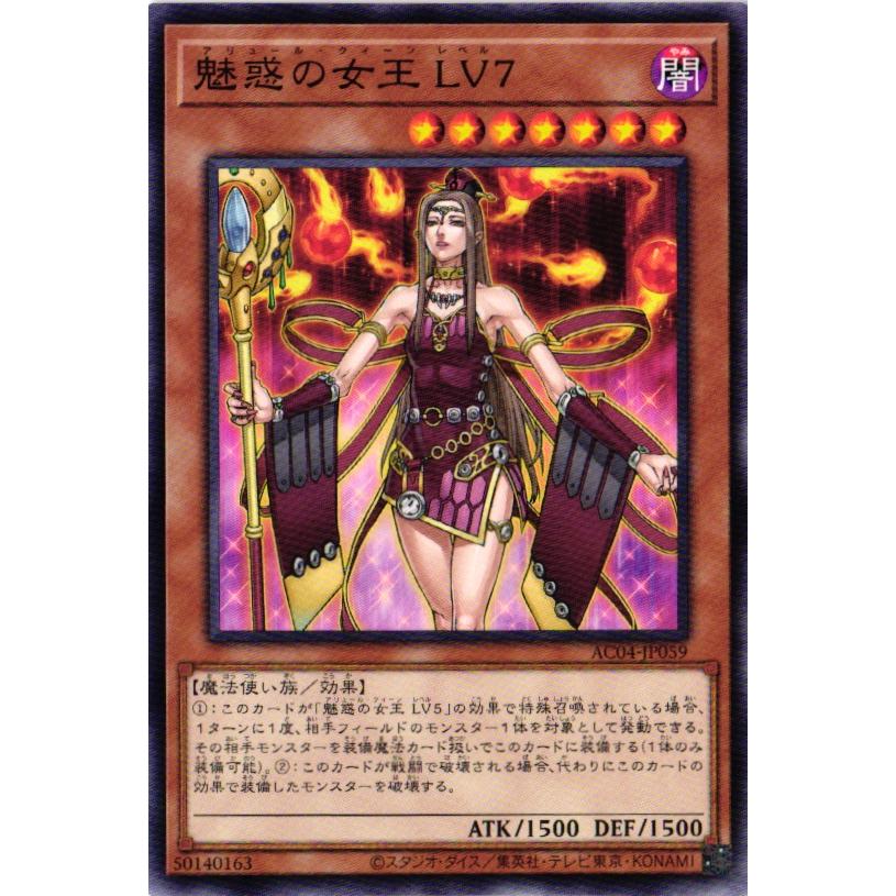 遊戯王オフィシャルカードゲーム デュエルモンスターズ AC04-JP059 魅惑の女王 LV7 (ノーマル)効果 遊戯王 : カードスター - 通販 - Yahoo!ショッピング