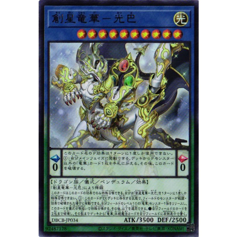 遊戯王オフィシャルカードゲーム デュエルモンスターズ DBCB-JP034 創星竜華−光巴 (ウルトラレア)ペンデュラム 遊戯王 : カードスター - 通販 - Yahoo!ショッピング