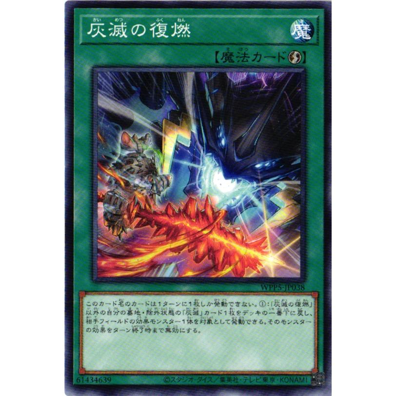 遊戯王オフィシャルカードゲーム デュエルモンスターズ WPP5-JP038 灰滅の復燃 (ノーマル)魔法 遊戯王 : カードスター - 通販 - Yahoo!ショッピング