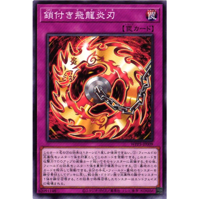 WPP5-JP009 鎖付き飛龍炎刃 (ノーマル)罠 遊戯王 : 2915509290433 : カードスター - 通販 - Yahoo!ショッピング