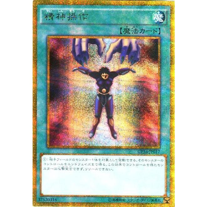 遊戯王オフィシャルカードゲーム デュエルモンスターズ GP16-JP017 精神操作 (ゴールドシークレットレア) 魔法 遊戯王 : カードスター - 通販 - Yahoo!ショッピング